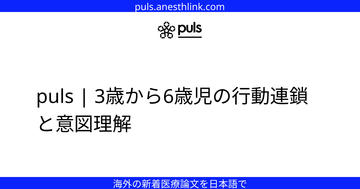 puls | 3歳から6歳児の行動連鎖と意図理解